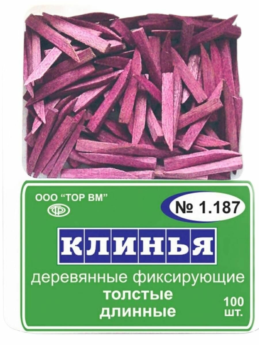 Клинья 1.187 фиксирующие деревянные (фиолетовые), толстые и длинные 100 шт, (ТОР ВМ)