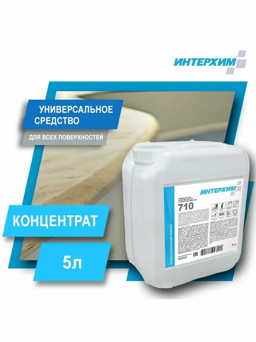 Универсальное средство очистки с защитным эффектом Интерхим 710, арт. ih71050