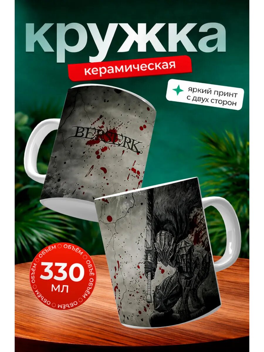 Кружка Берсерк "Гатс"