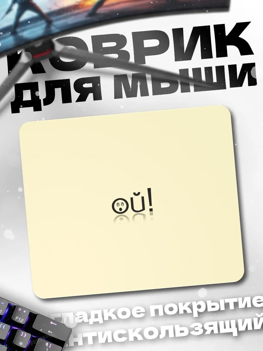 Коврик для мыши Да! Смайлик