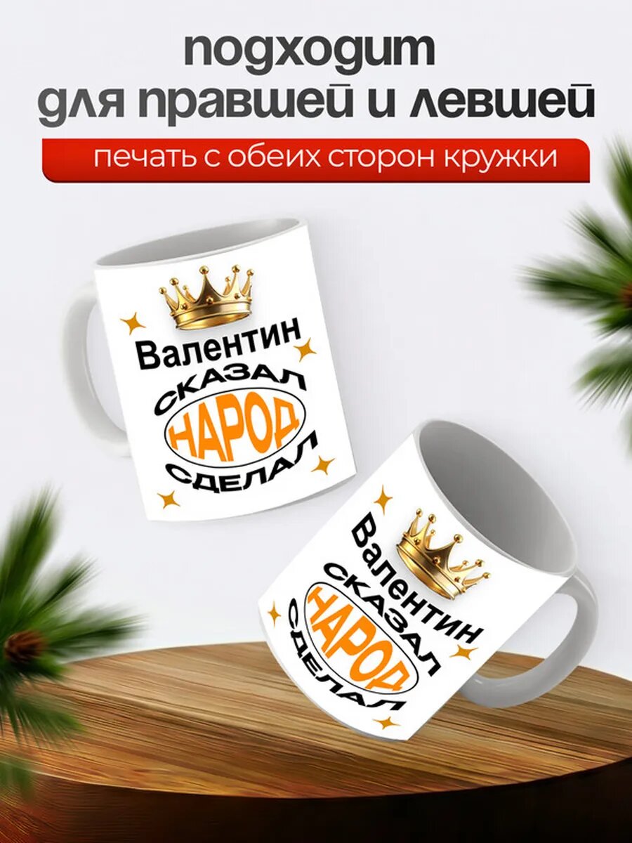 Кружка именная Валентин, — фото 1