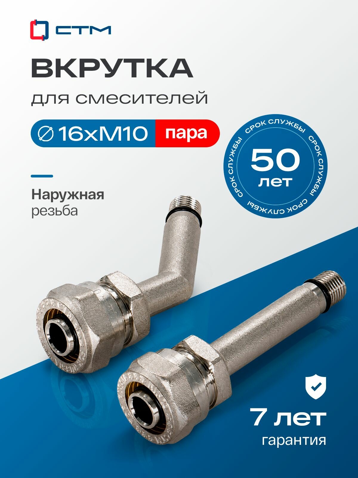 Вкрутка для смесителя 16хМ10 СТМ (пара)