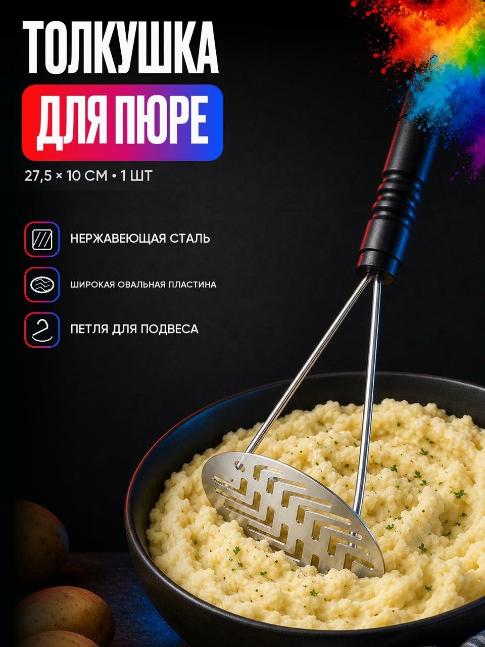 Толкушка для картофеля и пюре из нержавейки металлическая 27,5х10см / Пресс картофельный для пюре картофелемялка