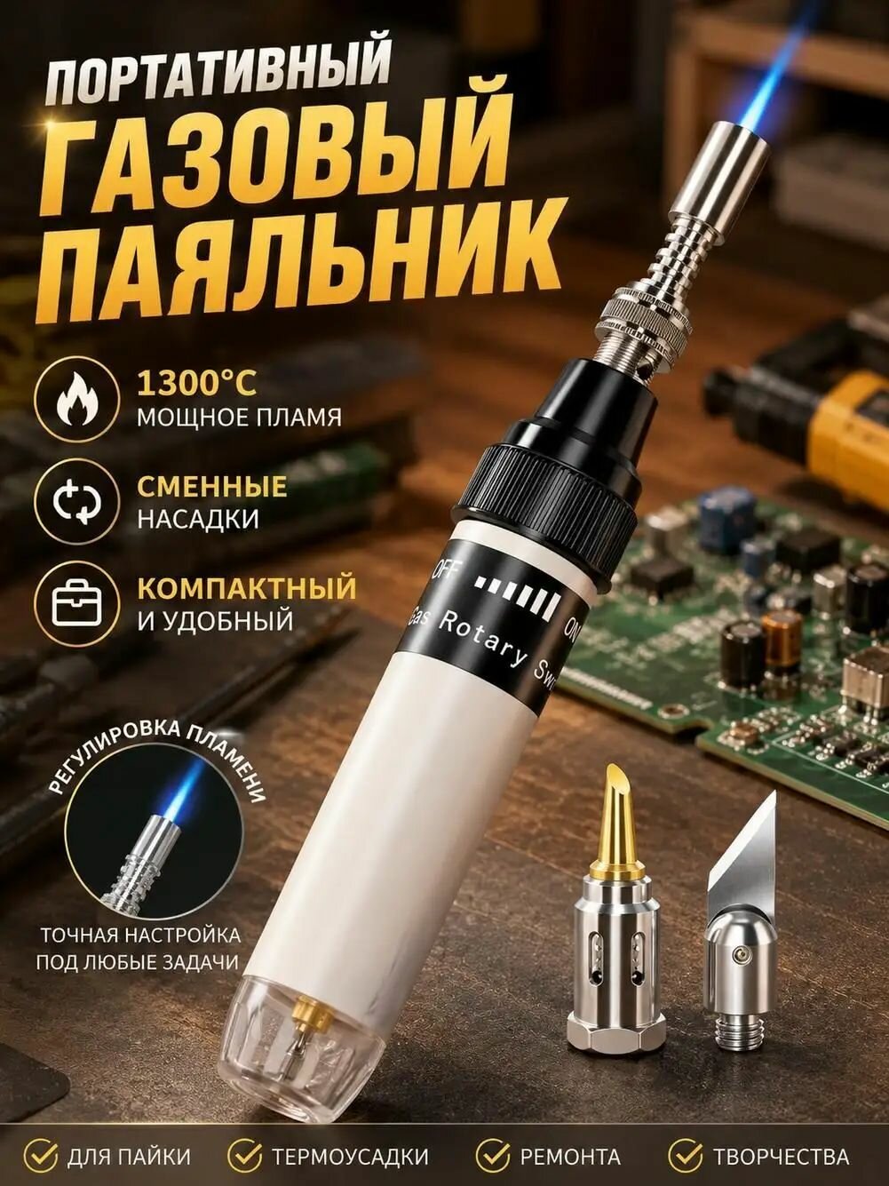 Газовый паяльник беспроводной портативный горелка с насадками для пайки и резки регулируемый 3 в 1