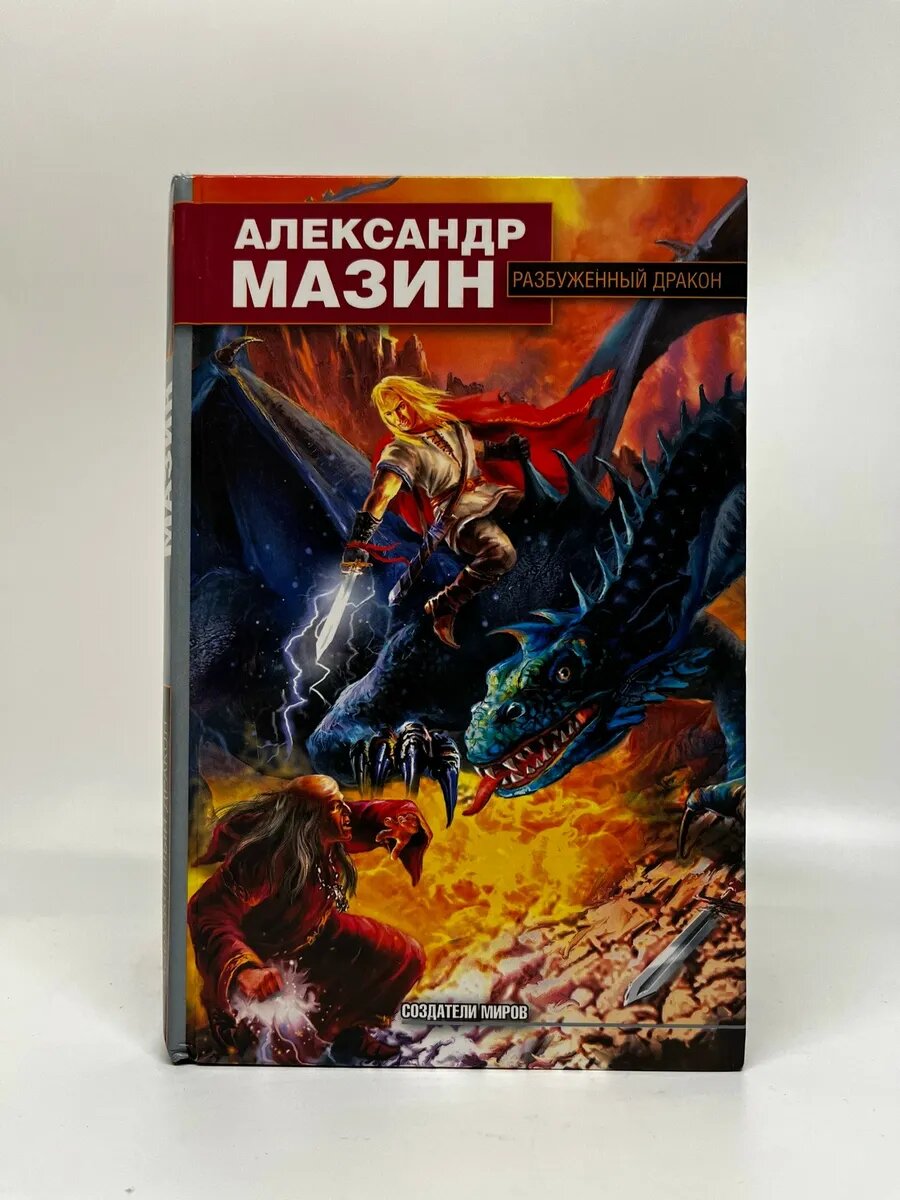 Александр Мазин. Создатели миров. Разбуженный дракон