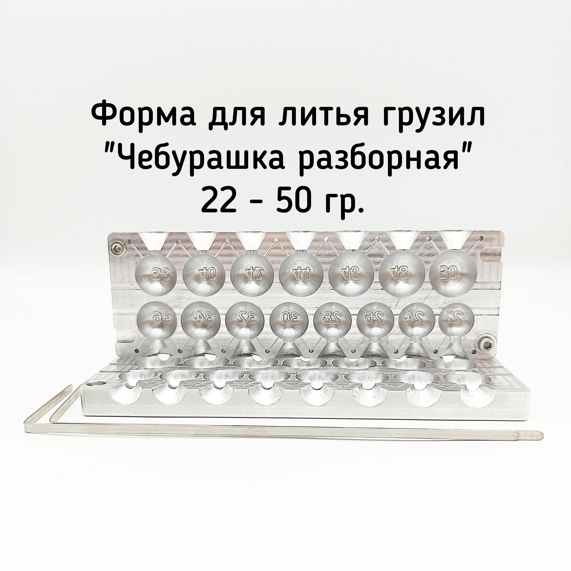 Форма для литья рыболовных грузил Чебурашка разборная 22-50 гр
