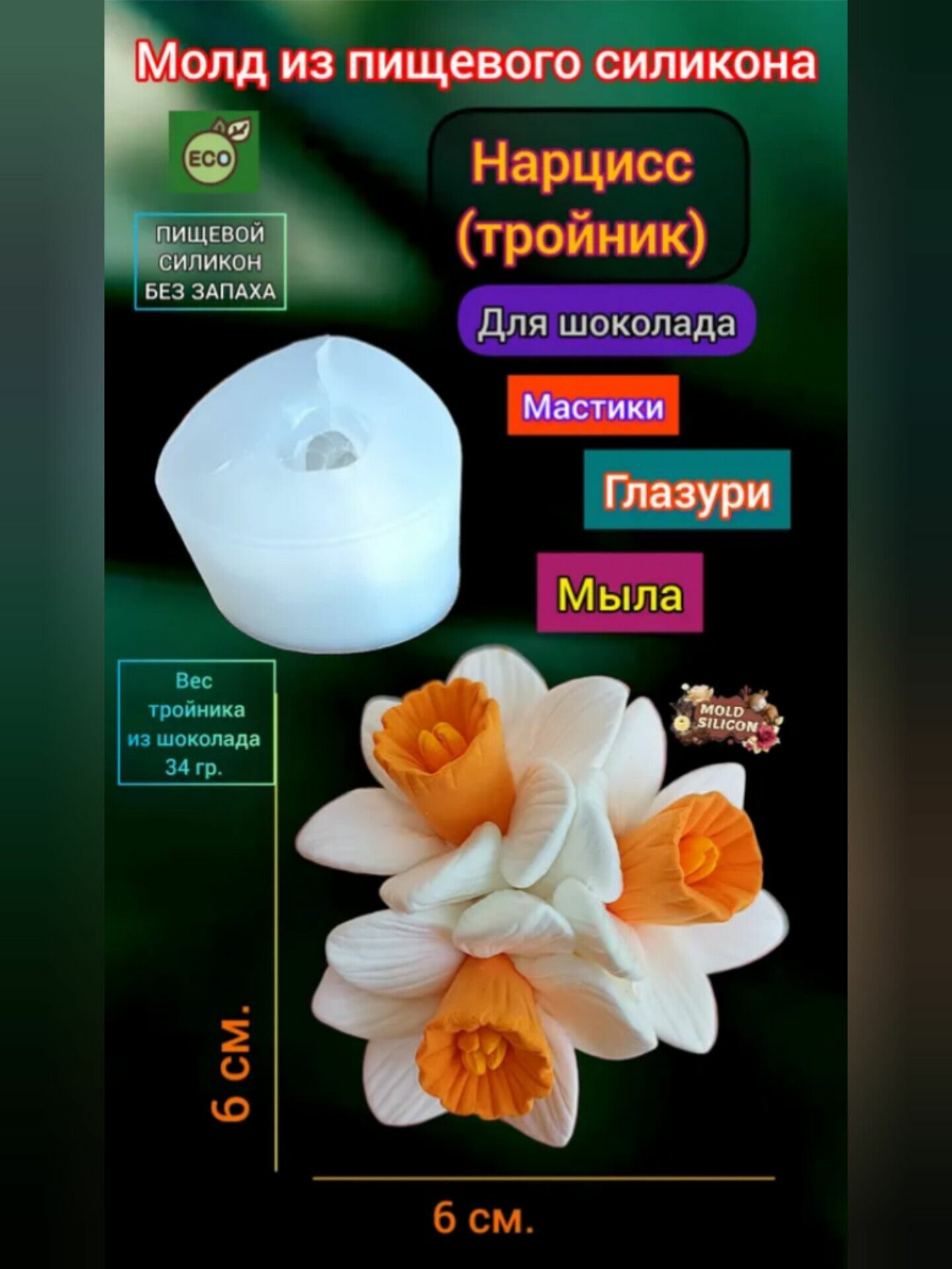 Молд Нарцисс для шоколада, мыла