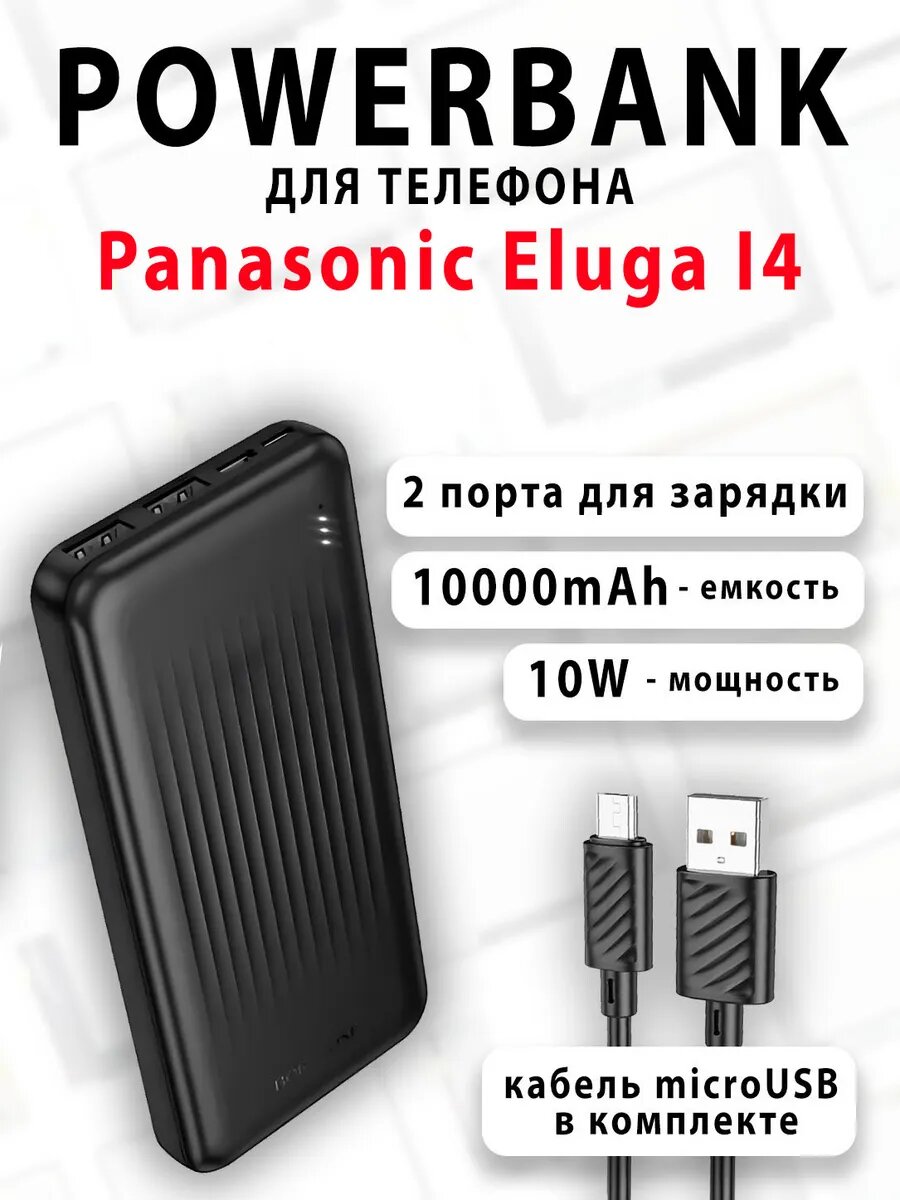 Повербанк для телефона Panasonic Eluga I4