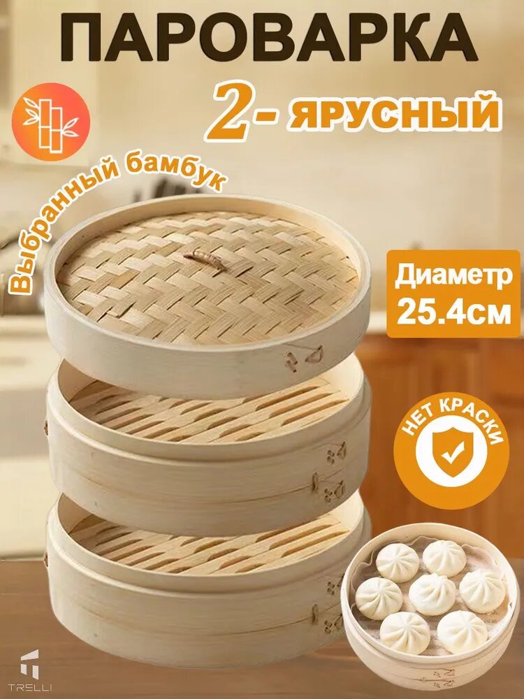 Пароварка бамбуковая 2-ярусная "Выбранный бамбук", диаметр 25.4 см, 3.5 л