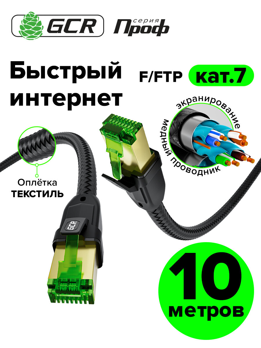 Патч корд cat.7 10м GCR PROF медный сетевой LAN кабель для интернета F/FTP RJ45 10 Гбит/с 24K GOLD экранированный черный текстиль