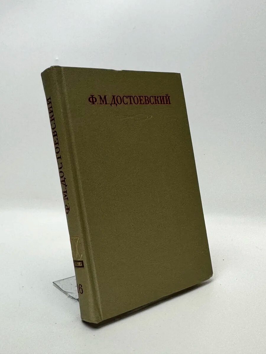 Фёдор Михайлович Достоевский. Собрание сочинений в пятнадцат