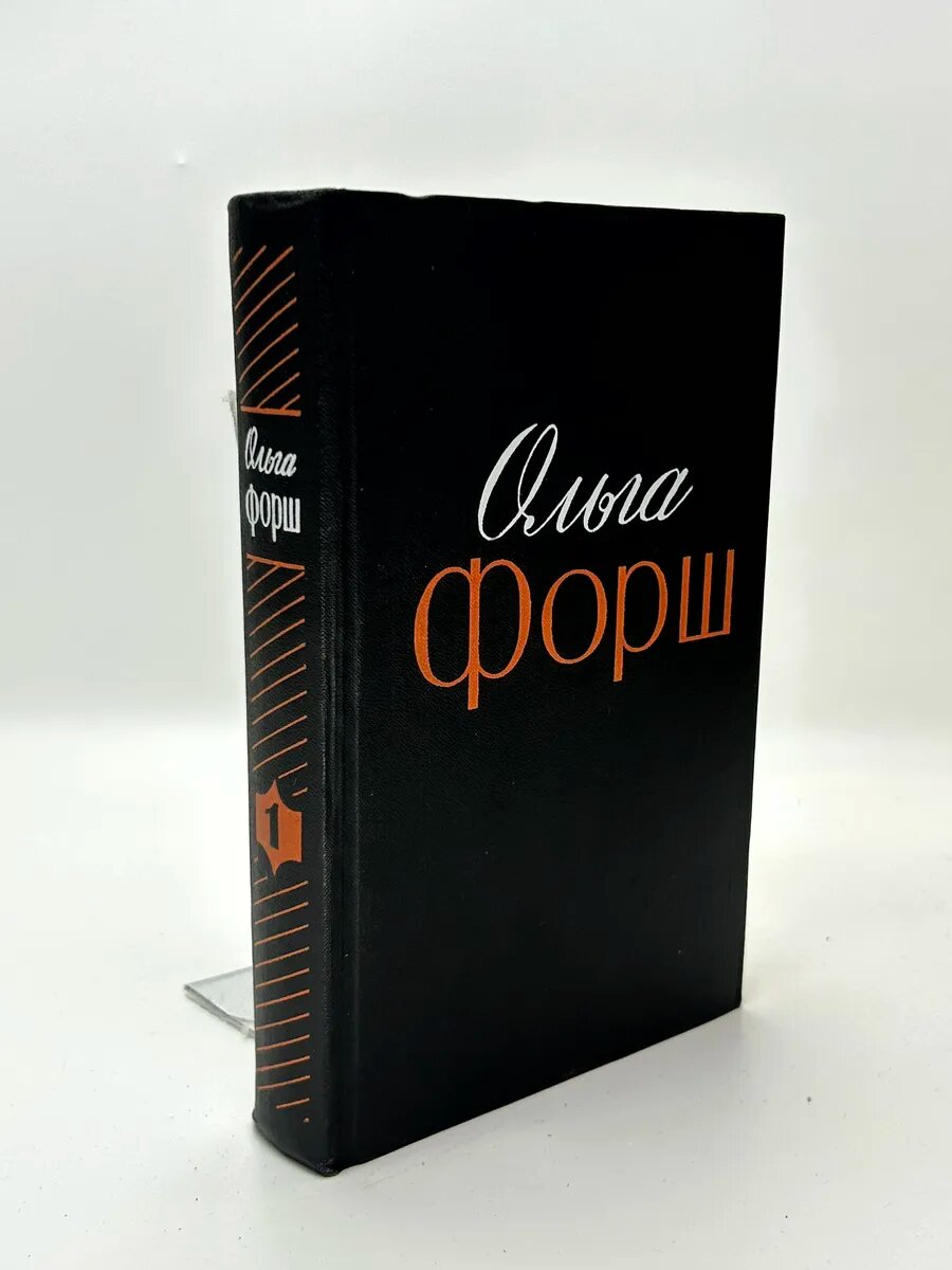 Ольга Дмитриевна Форш. Ольга Форш