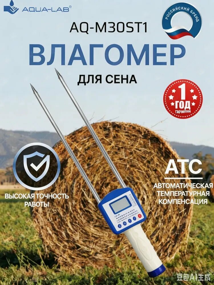 Влагомер сена AQUA-LAB AQ-M30ST1, портативное устройство, компактные размеры