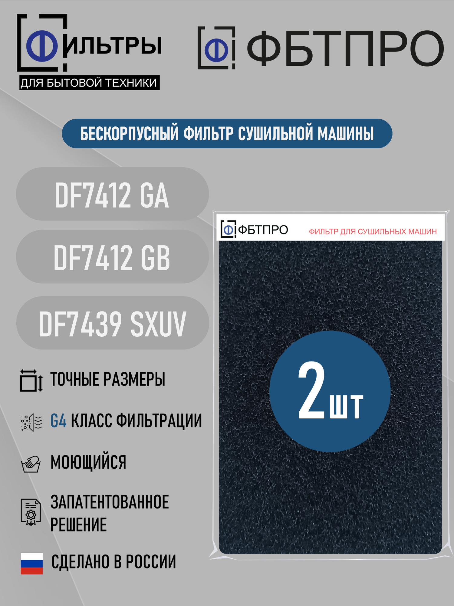 Бескорпусный фильтр для сушильной машины BEKO DF7412GA / DF7412GB - Годовой набор (2шт)