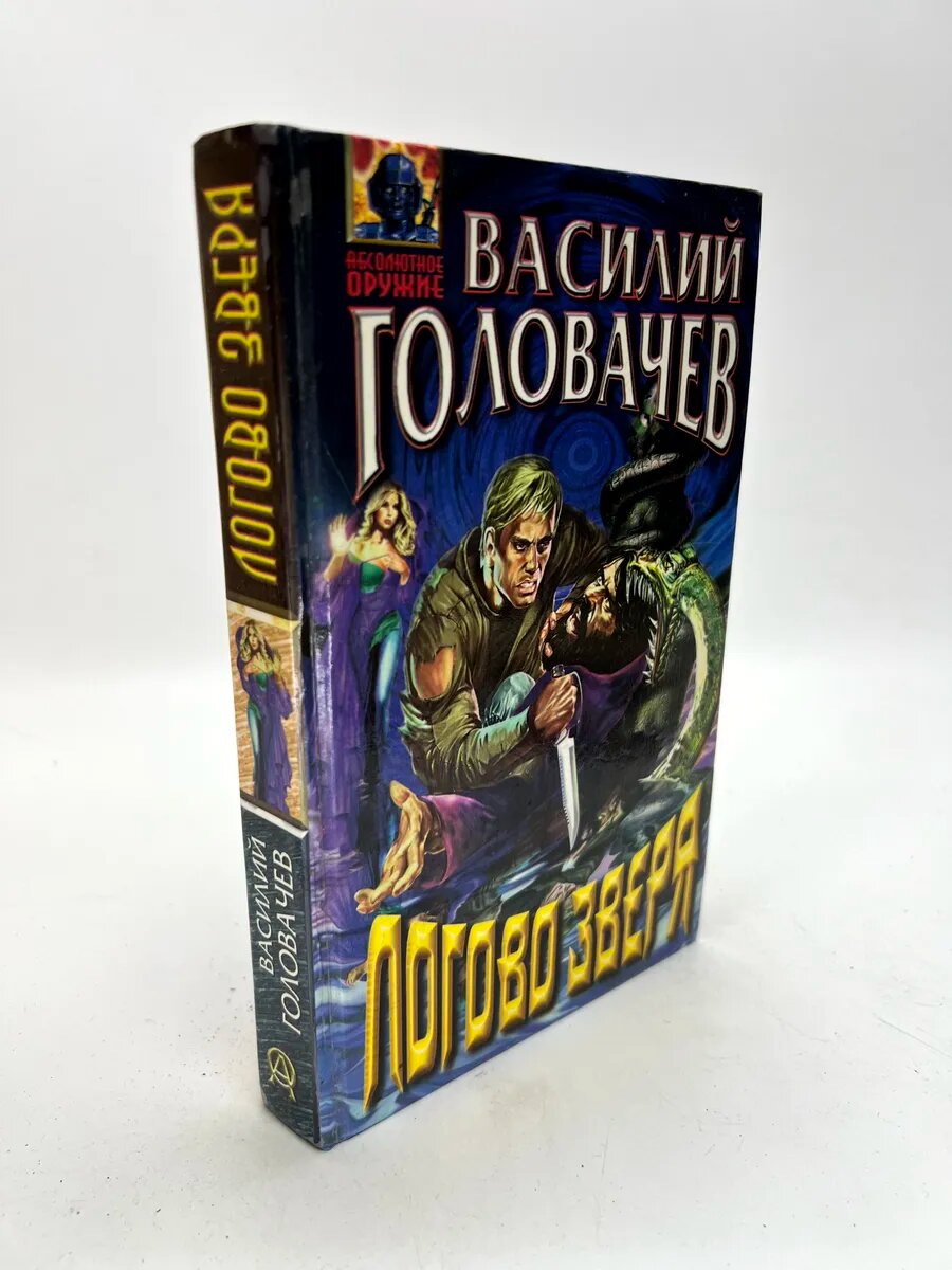 Василий Головачёв. Логово зверя