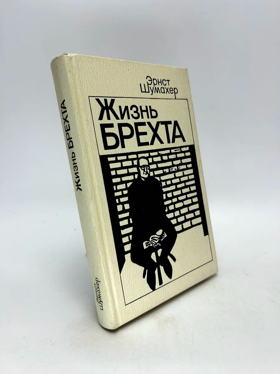 Эрнст Шумахер. Жизнь Брехта