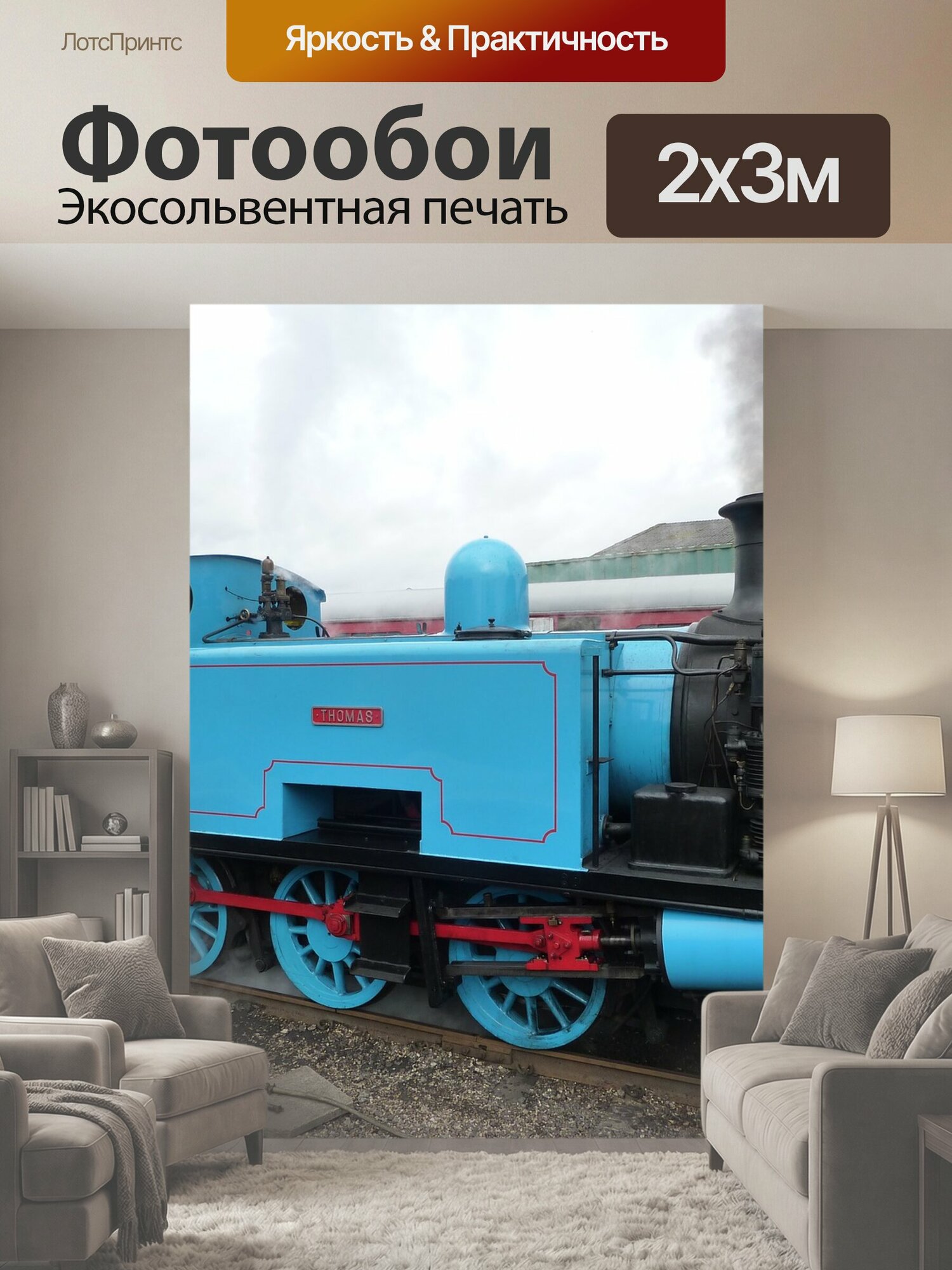 Фотообои "Паровозик томас, паровоз, двигатель" 200x300 см. экосольвентная печать