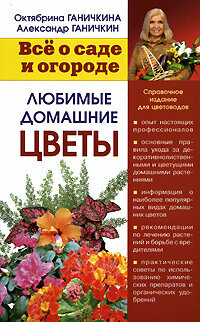 Ганичкина О. А, Ганичкин А. В.(Оникс)(о) Любимые дом. цветы Все о саде и огороде