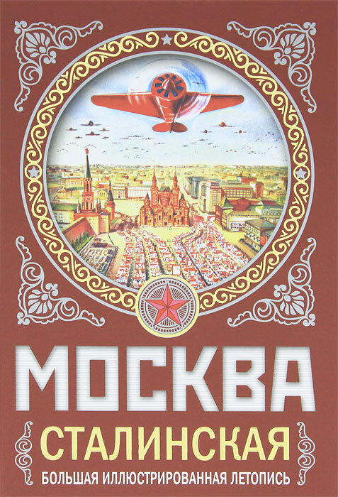 ПодарочныеИзд_Москвоведение москва сталинская Большая илл. летопись (Вострышев М.)