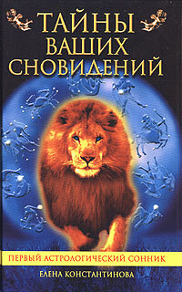 Тайны ваших сновидений Первый астрологический сонник (Константинова Е.)
