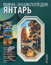Янтарь (Воронов В. А.)
