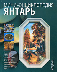 Янтарь (Воронов В. А.)