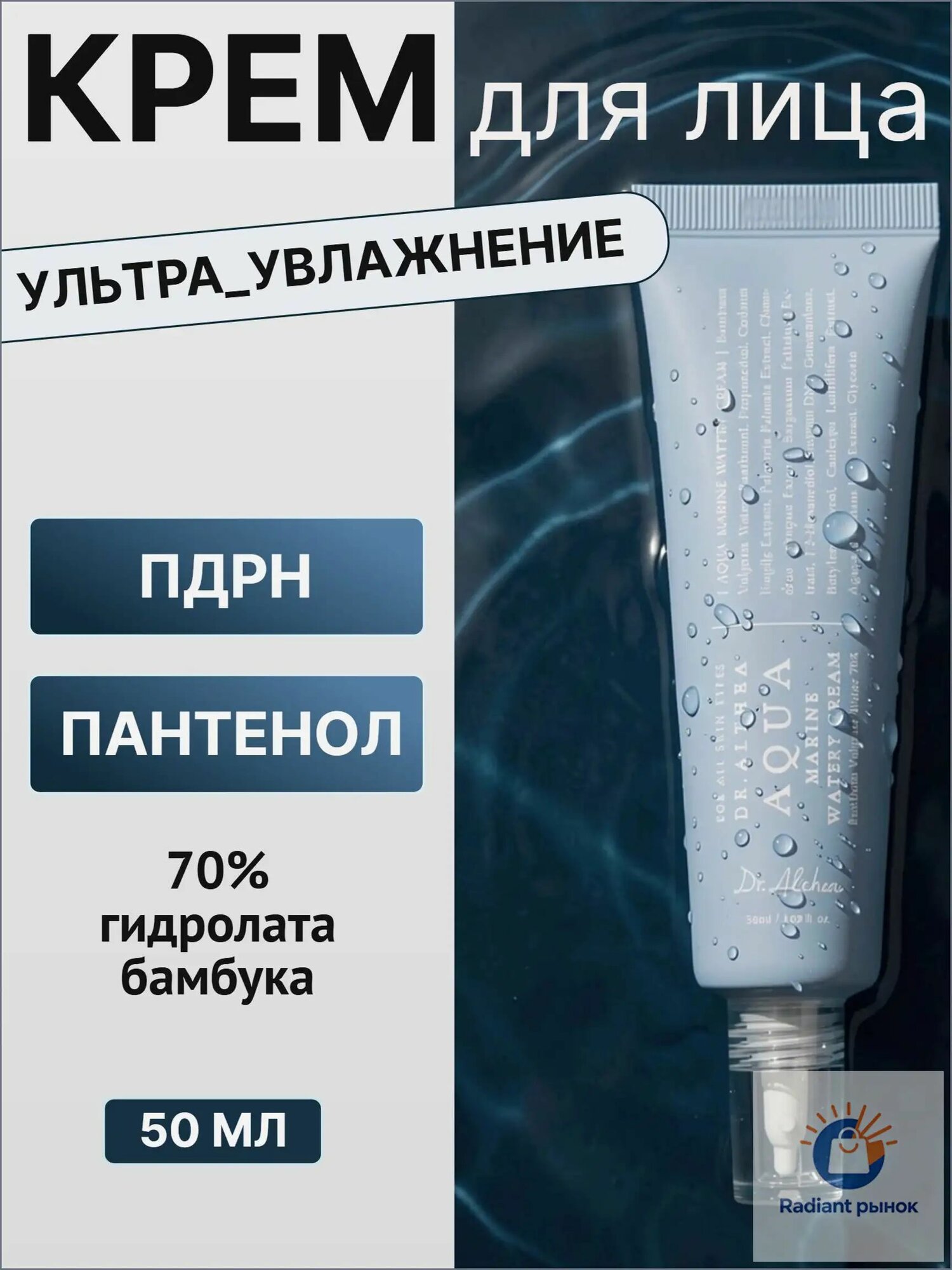 DR. ALTHEA Крем для лица глубоко увлажняющий с пдрн и бамбуковой водой Aqua Marine Watery Cream, 50 мл