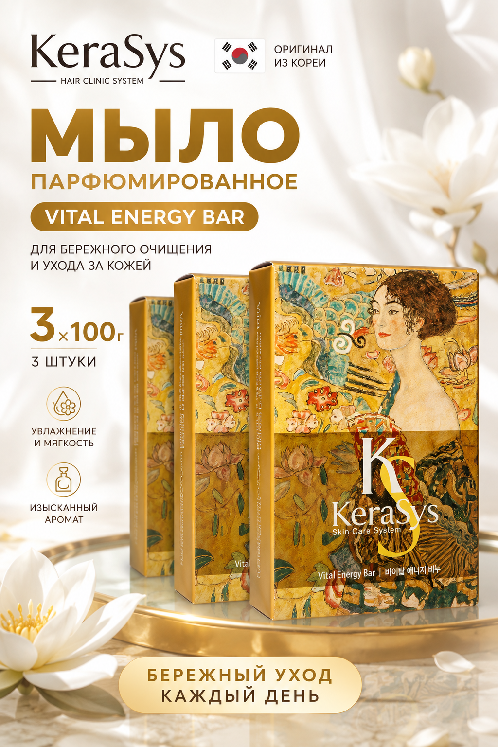 Kerasys Корейское Мыло твердое парфюмированное "жизненная энергия", косметическое, 3*100 г