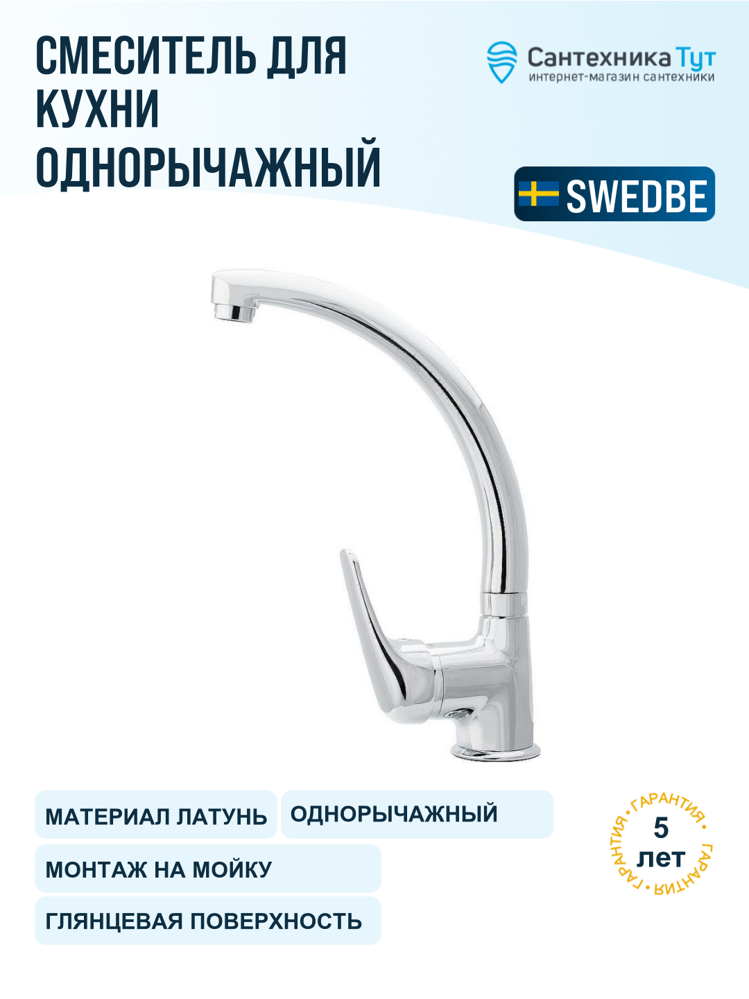 Смеситель для кухни Swedbe Selene 7340 хром, рычажный, латунь