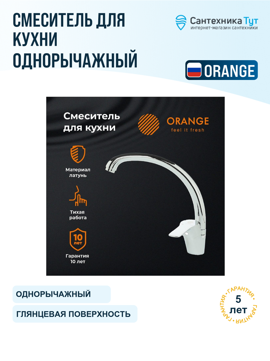 Смеситель для кухни Orange Dia M45-002cr хром, рычажный, латунь