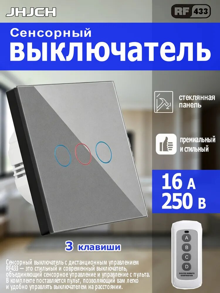 Сенсорный выключатель с RF433-управлением, 3 клавиши, 1 пост, стеклянная рамка 86x86 мм, серая