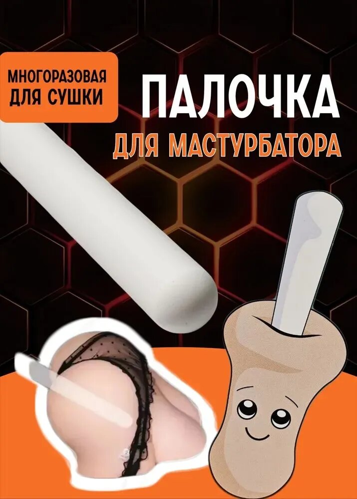 Палочка для сушки мастурбатора выгодно