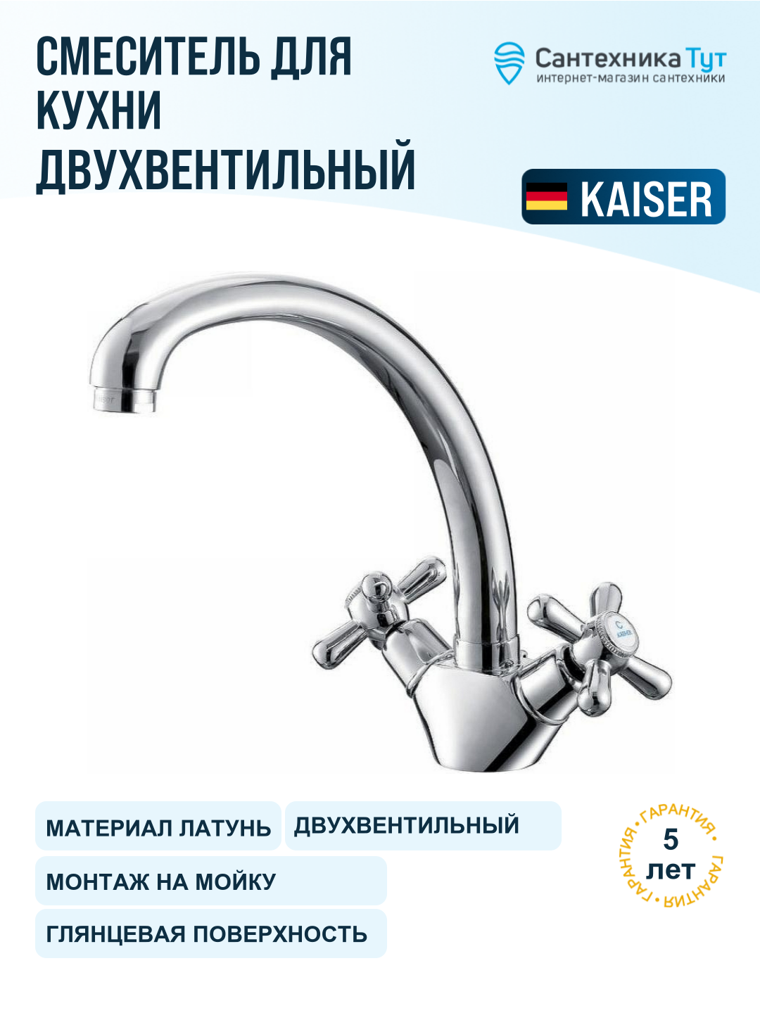 Смеситель для кухни Kaiser Carlson 11033 хром, вентильный, латунь