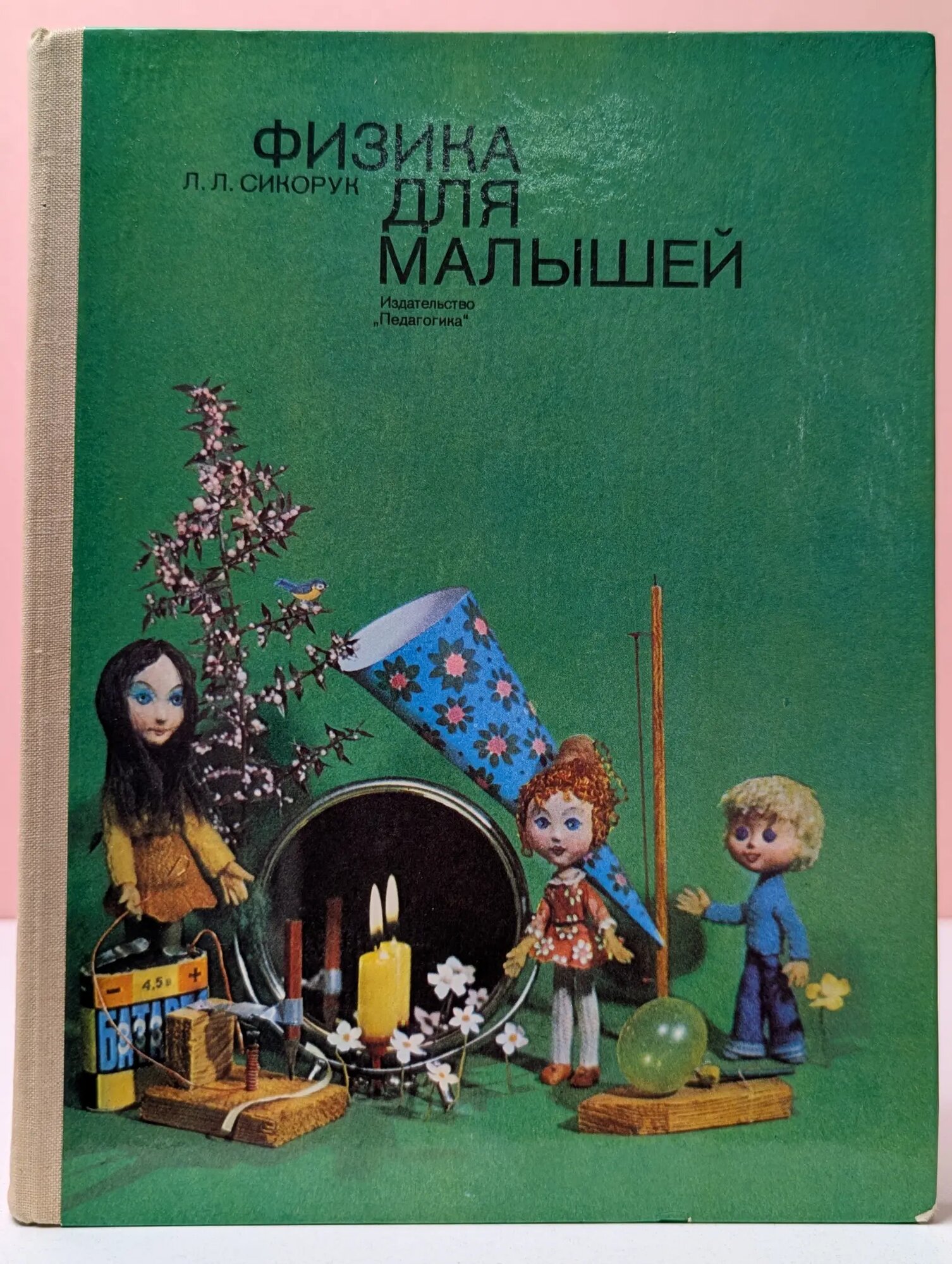 Физика для малышей Сикорук Леонид Леонидович 1979
