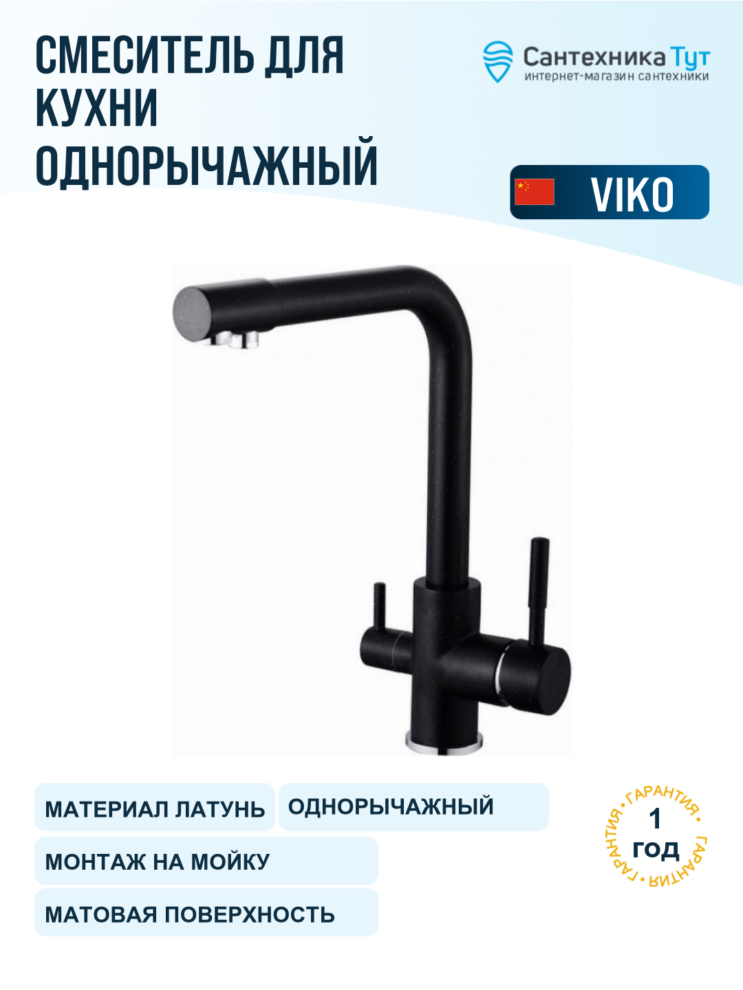 Смеситель для кухни Viko V-50 V-5024 черный мрамор, с краном для питьевой воды, рычажный, латунь