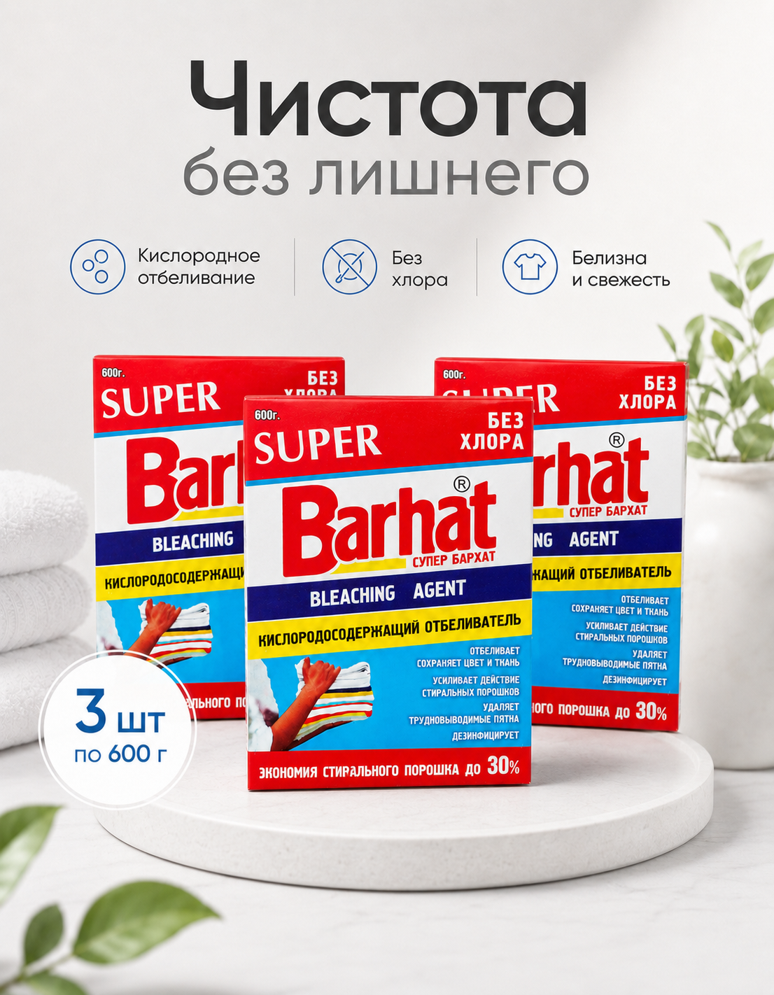 Отбеливатель одежды кислородный порошковый без хлора 600 г, 3 шт