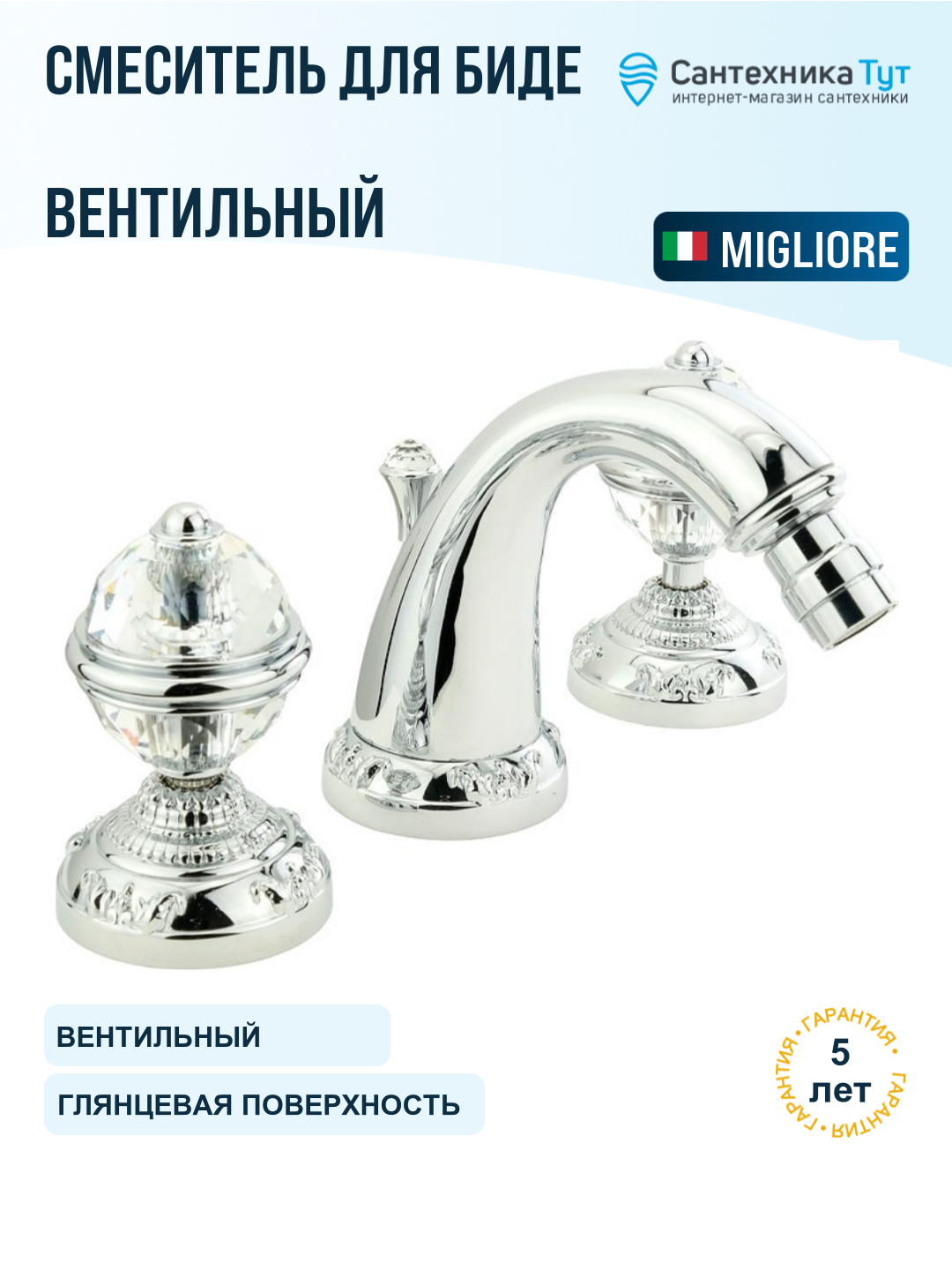 Смеситель для биде Migliore Cristalia 18584 цвет Хром