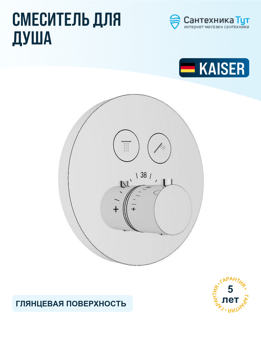 Смеситель для душа Kaiser Sano 08177 с термостатом, хром