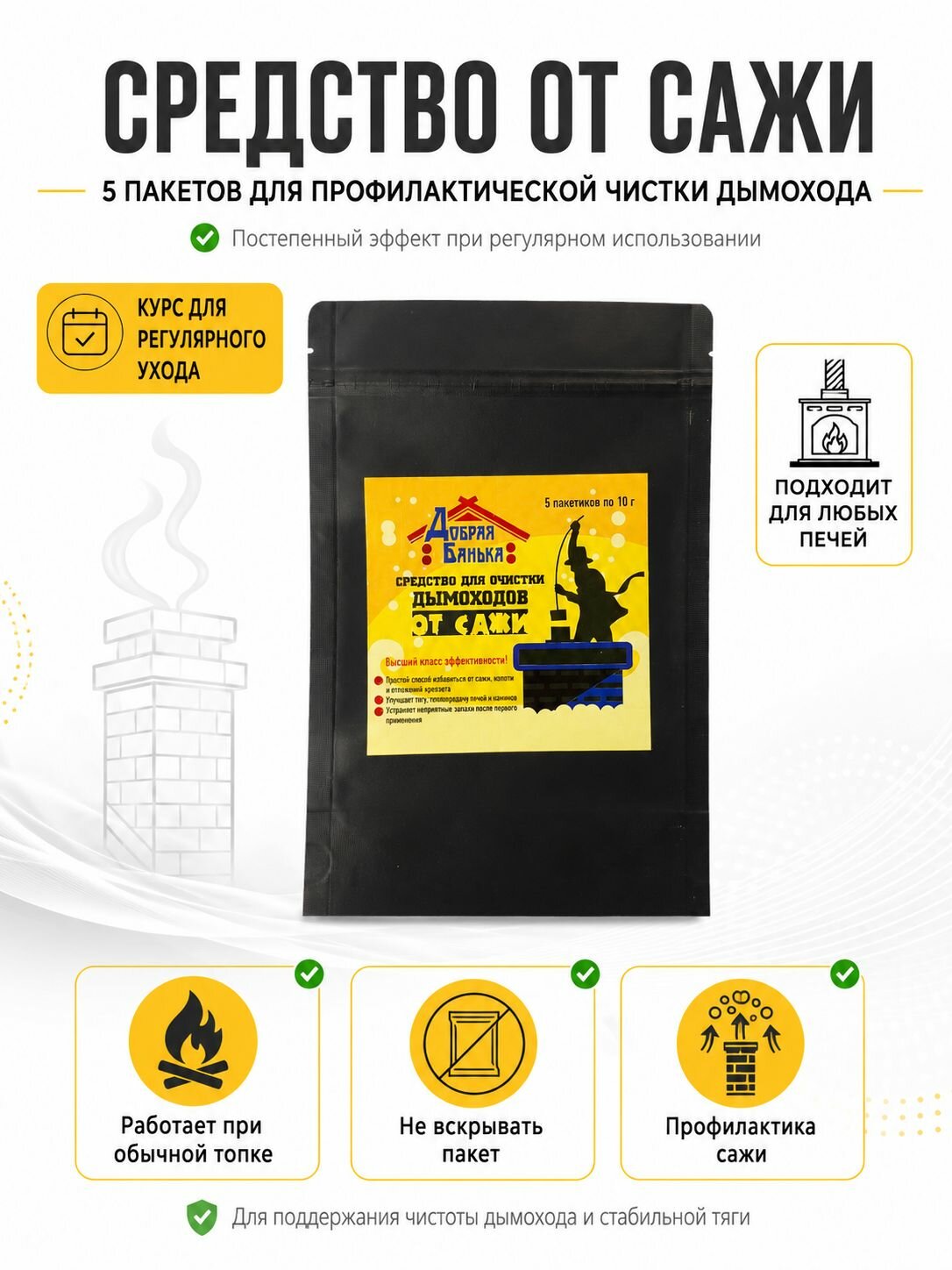 Средство для очистки дымоходов от сажи "добрая банька" /1уп.- 5 пакетиков по 10г