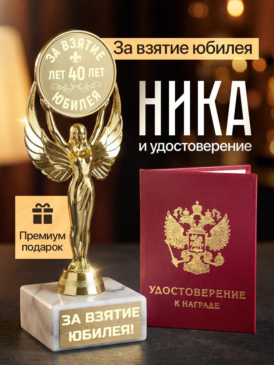 Подарок статуэтка для награждения Юбилей 40 лет