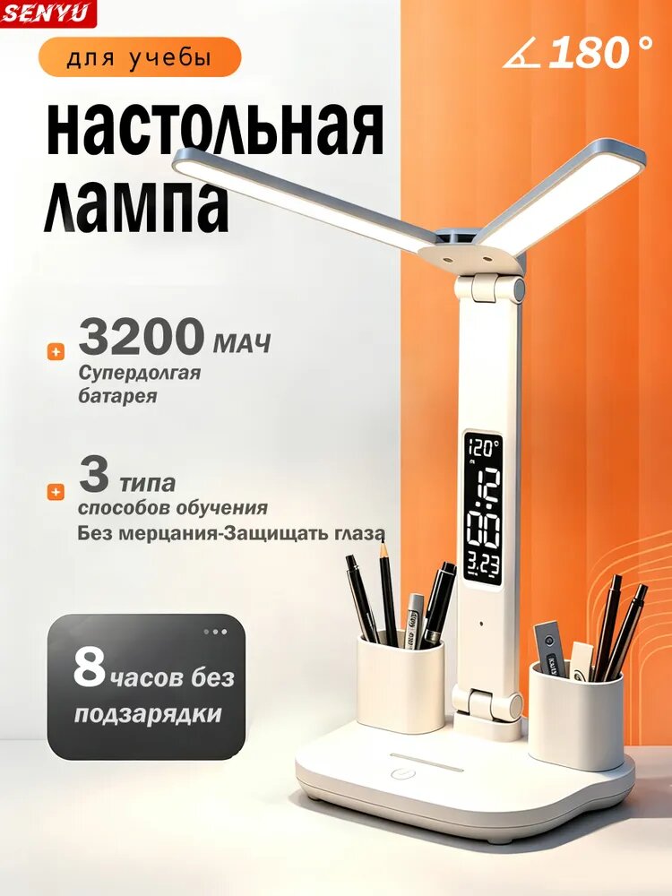 Настольная лампа для школьника аккумуляторная 3200 мАч LED, LCD-дисплей с датой/временем, без мерцания, регулируемая