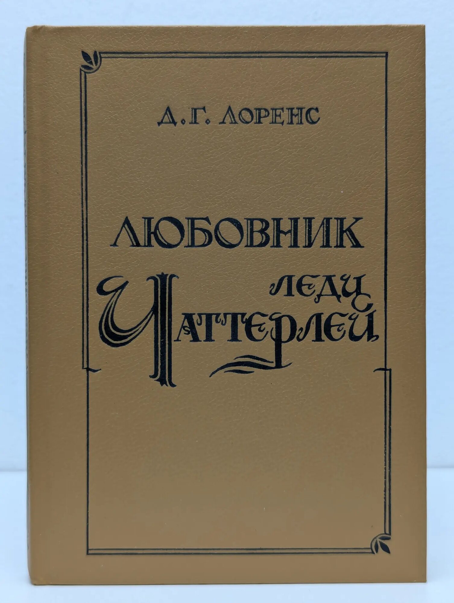 Любовник леди Чаттерлей Лоренс Дэвид Герберт 1992