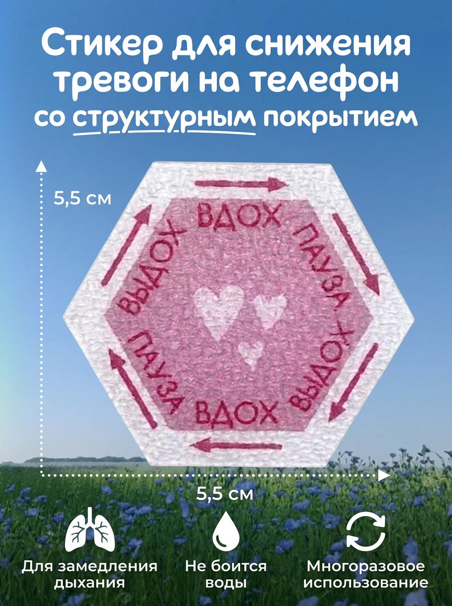 Стикер на телефон для снижения тревоги и стресса "Пятиугольник (дыхание) (структурное покрытие)