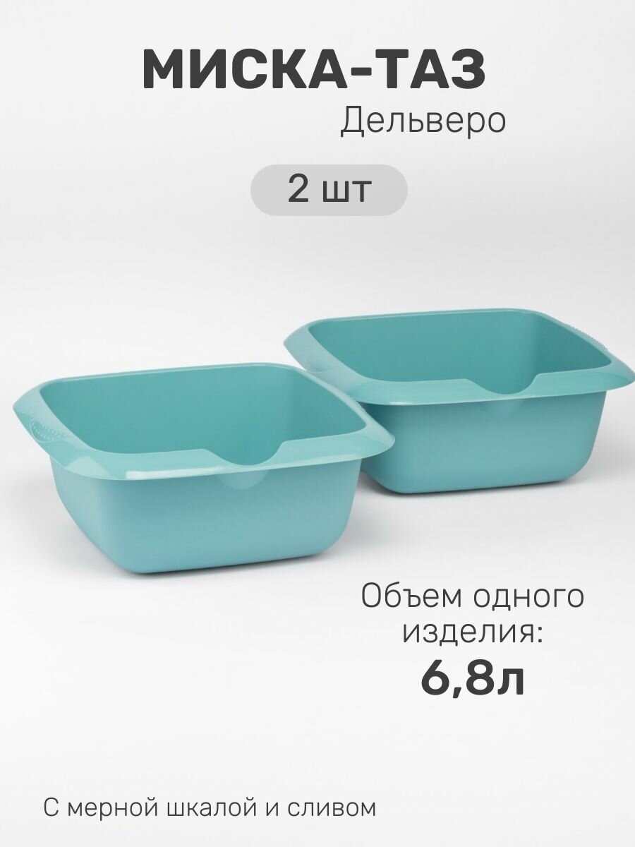 Тазик-миска пластиковая квадратная 6,8 л Дельверо со сливом - комплект 2 шт