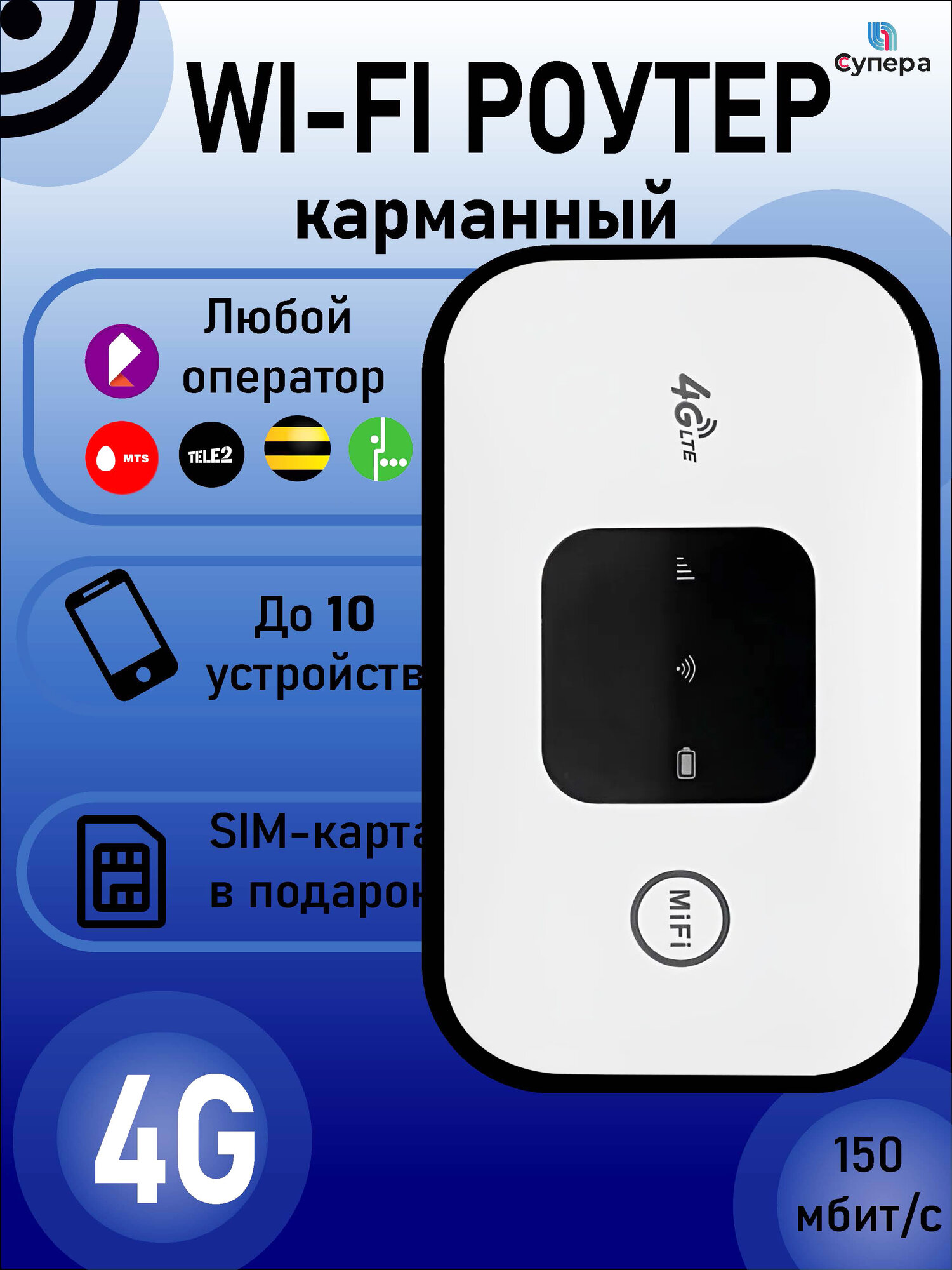 Карманный Роутер / Роутер 4G/ Wi-Fi от сим-карт/ сим-карта в подарок