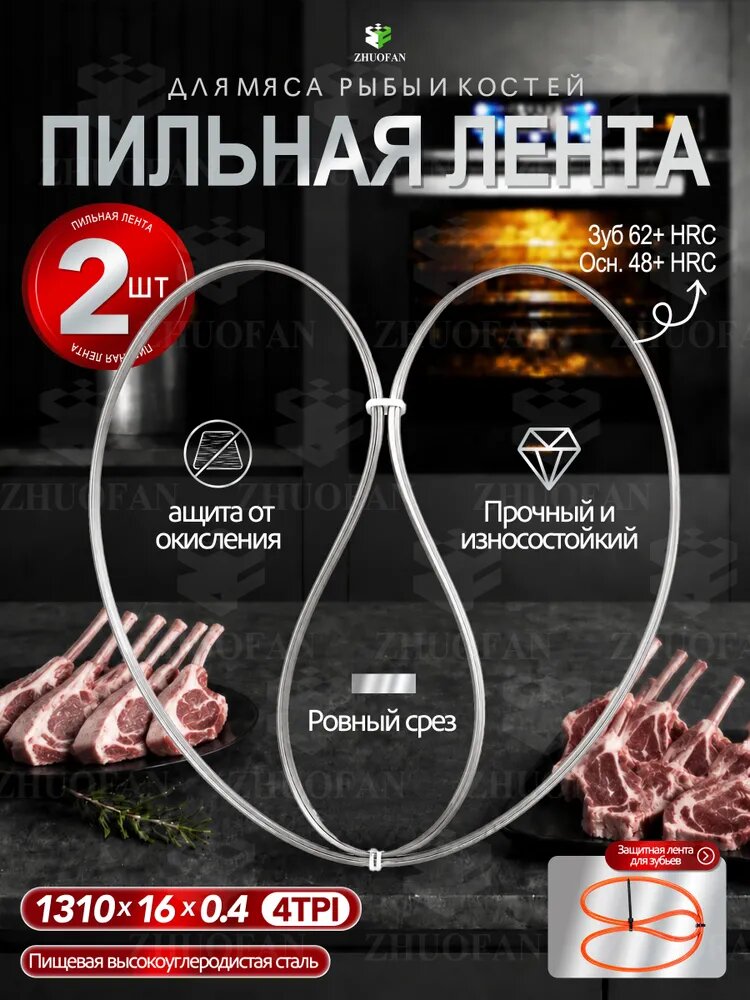 Полотно для ленточной пилы по мясу ZHUOFAN из высокоуглеродистой немецкой стали, 1310160,4 мм, 4 TPI, 2 шт, для резки мяса, костей, рыбы и замороженных продуктов