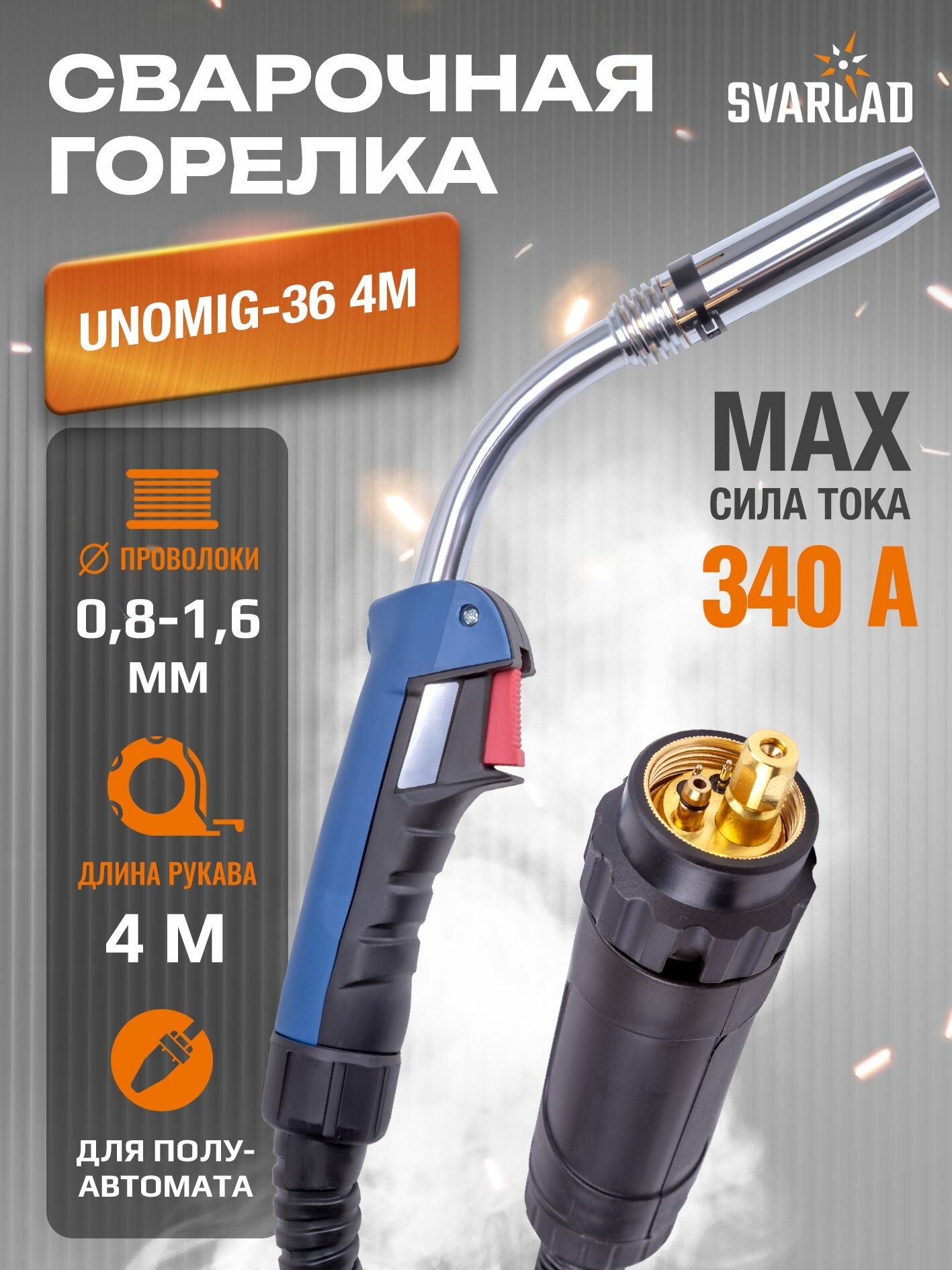 Горелка UnoMIG-36 4м