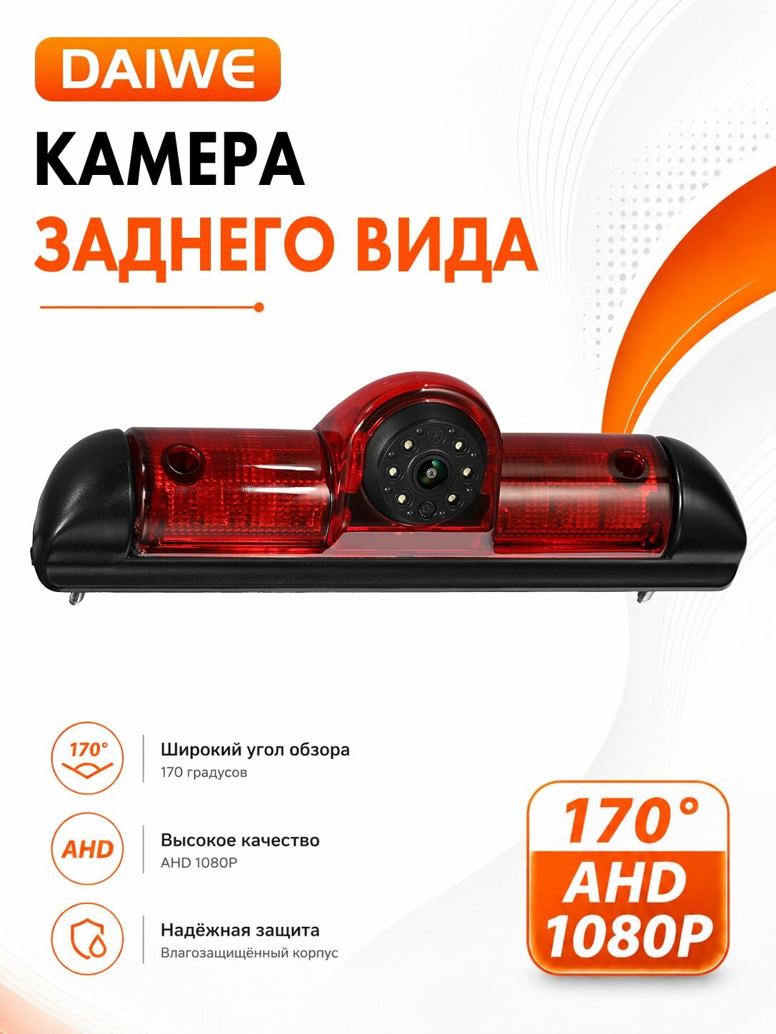 DAIWE Камера заднего вида на крышу в стоп сигнал CITROEN JUMPER III FIAT DUCATO X250 Peugeot BOXER III CVBS/AHD 1080*720