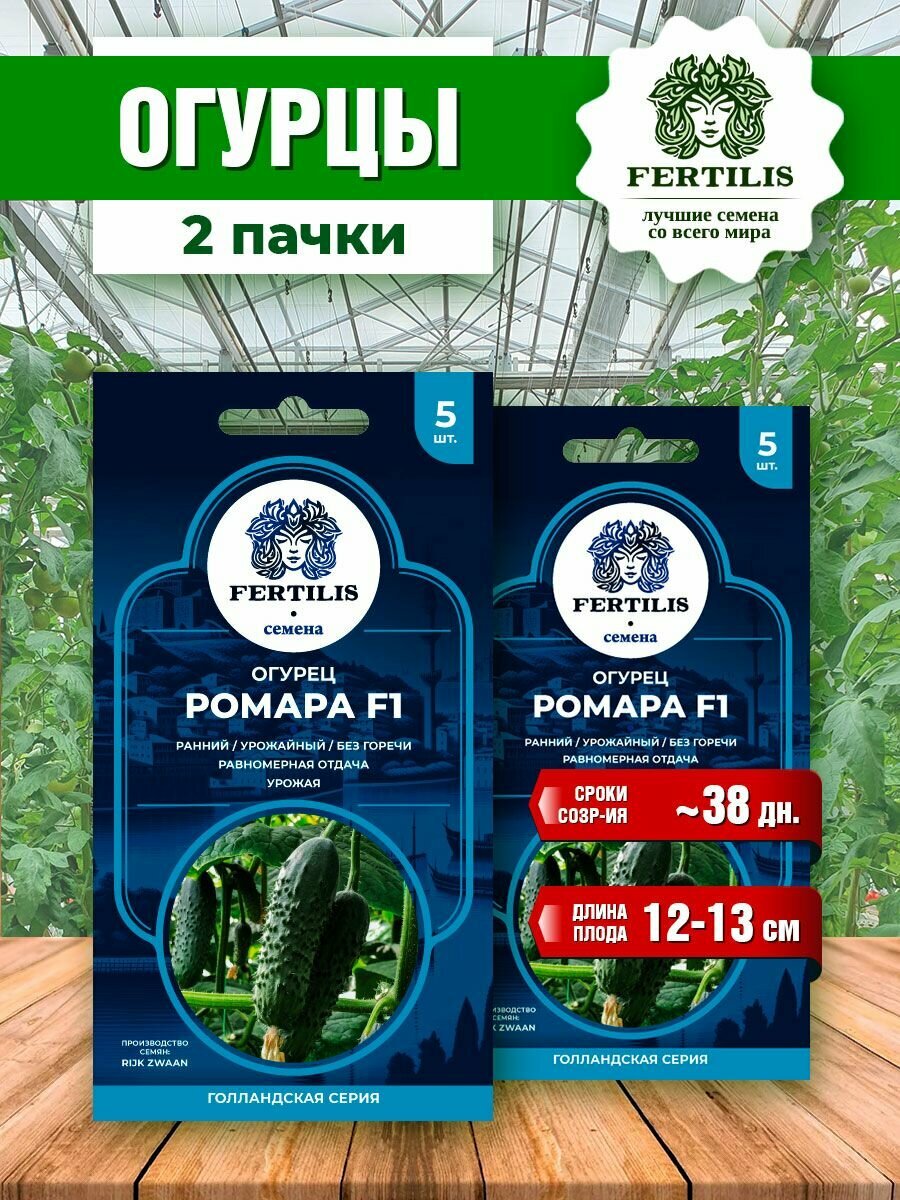 Семена урожайного огурца "Ромара F1" от компании Fertilis (2 пачки)