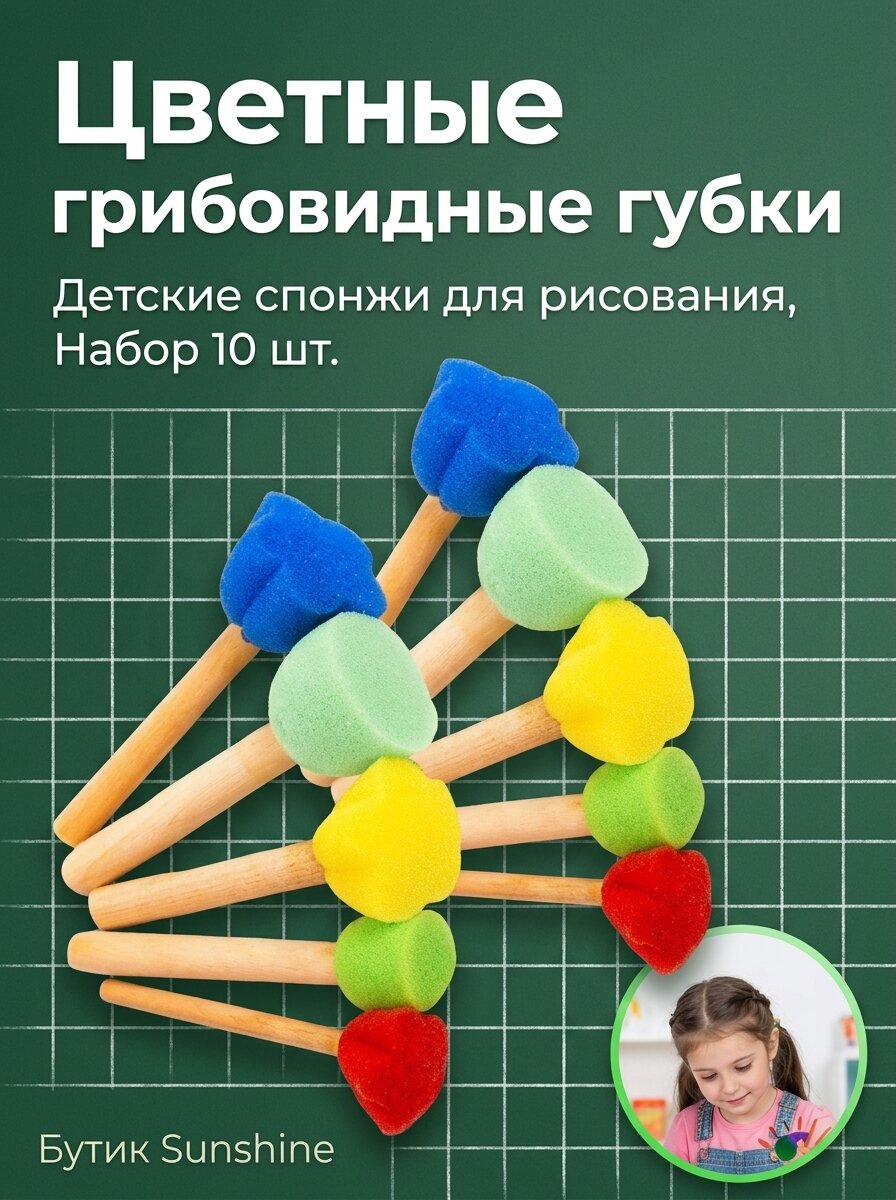 Набор кистей-спонж поролоновые для рисования, детские творчества 10 шт (Цвет товара: разноцветный)